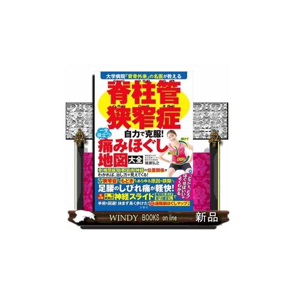 傾けて、曲げて、広げる！「骨」「椎間板」「靱帯」「筋肉」「神経」の「位置関係」がわかれば、治し方が見えてくる！急増する「脊柱管狭窄症」も見分けが難しい「もどき」も長引く足腰のしびれ痛はカチコチの背骨・神経・筋肉から！医大病院式「痛みほぐし地...