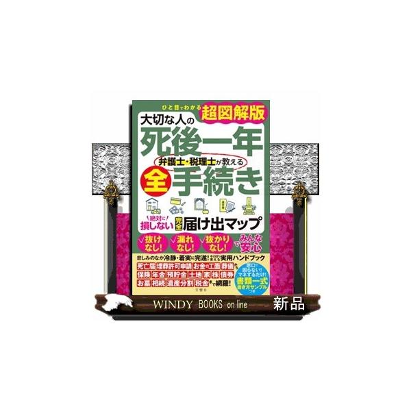 【発売日：2026年04月09日】夫や父母など大切な人が亡くなると、遺された家族は山ほどある「死後の手続き」を速やかに進めなければなりません。死亡届・埋火葬許可申請書は死後7日以内に、世帯主変更届や国保・介護保険・後期高齢者医療の脱退届は1...