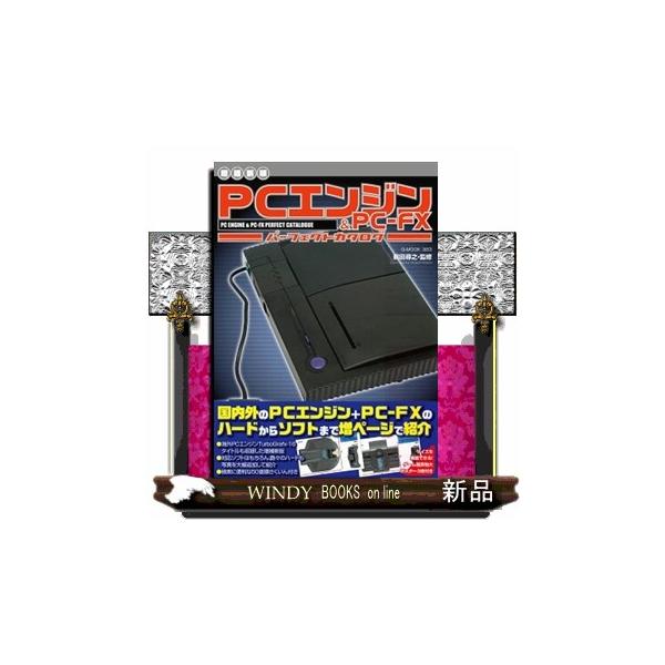 レトロ家庭用ゲーム機をハードウェア、ソフトウェア両面から徹底解剖する好評シリーズ「パーフェクトカタログ」の第5弾として2019年に発売された「PCエンジン＆PC-FXパーフェクトカタログ」が、2026年に装いも新たに増補新版として再登場！　...