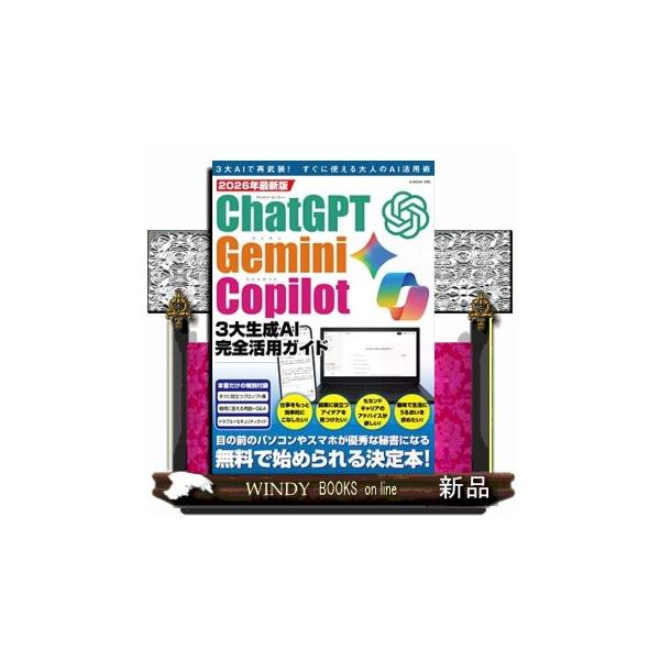 3大生成AI「ChatGPT・Gemini・Copilot」の完全活用ガイド です。「すぐに役立つプロンプト集」＋「用語＋Q&amp;A」＋「トラブル＋セキュリティガイド」付き。AIをはじめて使ってみたい人にもおすすめの内容です。