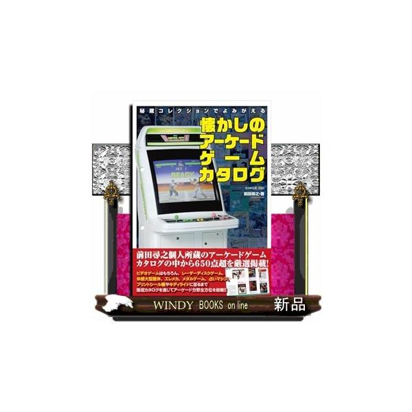 【発売日：2026年04月27日】1970年代後半のエレメカから、1980年代のビデオゲーム黄金期、1990年代の大型筐体ブーム、そして2000年代のネットワークゲーム時代に至るまで、ゲームセンターを彩ってきた筐体やゲームの多くは、メーカー...