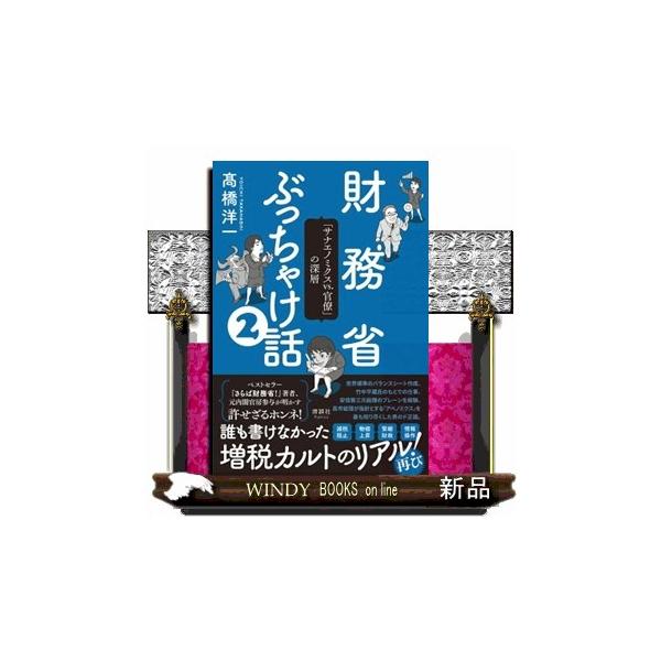 ベストセラー『さらば財務省！』著者、元内閣官房参与が明かす許せざるホンネ！減税阻止、物価上昇、緊縮財政、情報操作…誰も書けなかった増税カルトのリアル、再び！世界標準のバランスシート作成、竹中平蔵氏のもとでの仕事、安倍晋三元総理のブレーンを経...