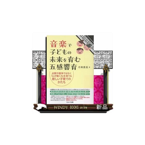 五感響育の中で育った子どもたちは、ただピアノが弾けるようになるだけではない。自分の気持ちを言葉や表現で伝えられる人に育つ！失敗しても立て直し、自分で考えて進める人に育つ！「五感響育（ごかんきょういく）」という言葉は、長年子どもたちと向き合い...