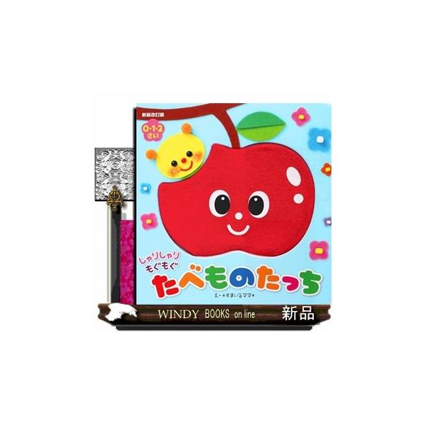 【発売日：2026年08月04日】音と手触りを楽しみながら赤ちゃんの脳にいい刺激を与える感覚絵本。表紙のリンゴをにぎるとシャリシャリと、赤ちゃんの大好きな音が出ます。つぶつぶ、ちくちく、ざらざら、ふわふわ、ぴかぴか……さまざまな素材や色がパ...