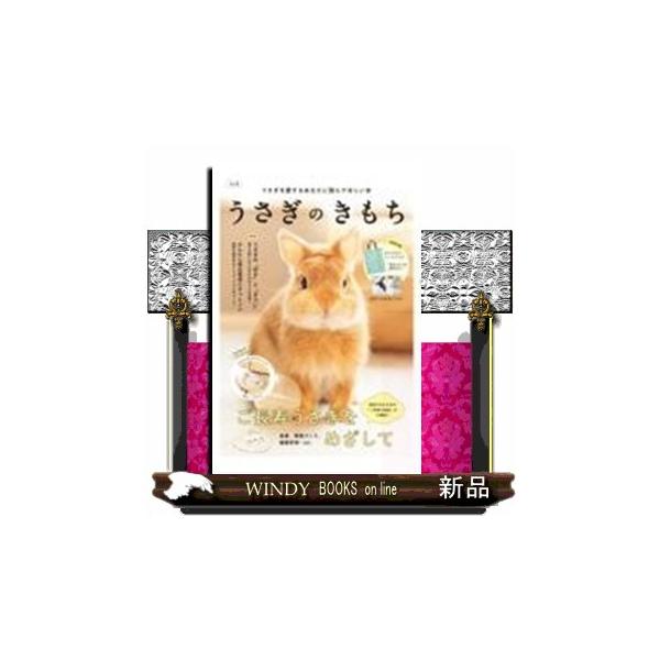 【発売日：2026年08月27日】うさぎと幸せに暮らすためのヒントを集めた実用ブック第8弾付録は「2027年カレンダー」「オリジナルトートバッグ」