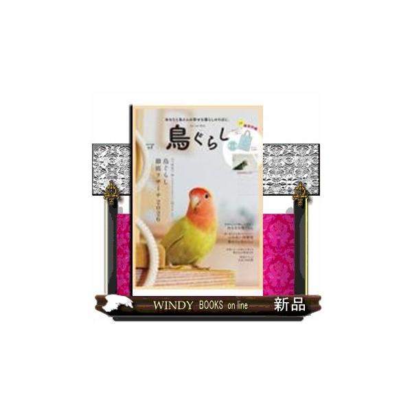 【発売日：2026年08月27日】鳥と幸せに暮らすためのヒントを集めた実用ブックの第8弾。付録「2027年カレンダー」「オリジナルトートバッグ」