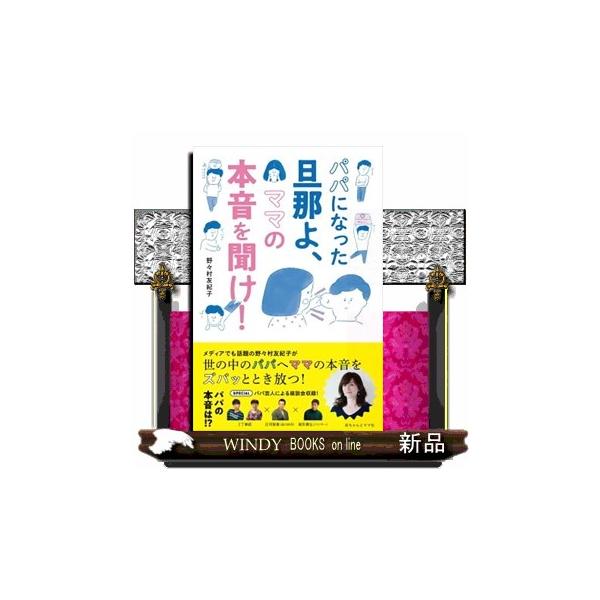 メディアでも話題の野々村友紀子が世の中のパパへママの本音をズバッととき放つ！ＳＰＥＣＩＡＬ：パパ芸人による座談会収録！
