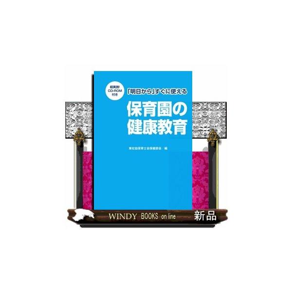 保育園の行事や生活にそった４月はじまり。楽しく身につき意識を高める、“心をつかむ”健康教育の指導ができます。必要なテーマと、その対象年齢、目的、ねらい、必要品目、指導案、教材、指導やすすめ方のアドバイスをしっかり収録。「何からはじめていいか...
