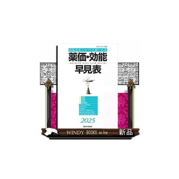 内用薬注射薬外用薬歯科用薬剤付録（一般名索引（薬効別薬価表）；薬効分類一覧表；薬効別薬価表；副腎皮質ホルモン製剤適応早見表；医薬品の適応外使用が認められる事例；投与期間上限設定（長期投与）医薬品一覧）