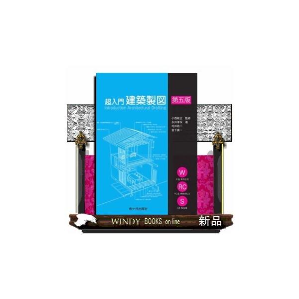 初学者のための実績ある教科書！図面の描き方を、構造別に、２色刷で、手順を追って、説明！実践的な活用ができる最適な教材！