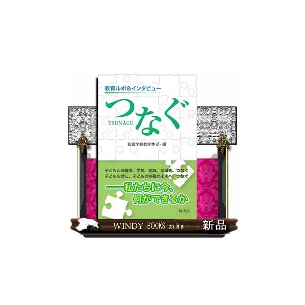 子どもと保護者、学校、家庭、地域を、つなぐ。子どもを信じ、子どもの幸福の未来へ、つなぐ。―私たちに今、何ができるか。
