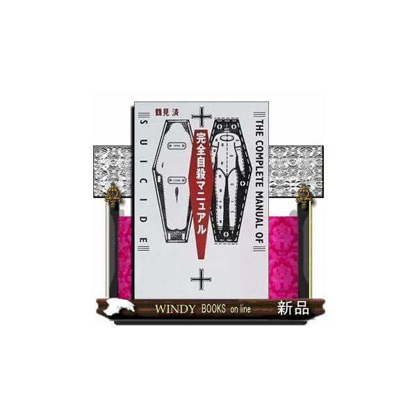 薬局で買える死ねるクスリから、最も安楽に死ねる方法まで、聖書より役に立つ、コトバによる自殺装置。