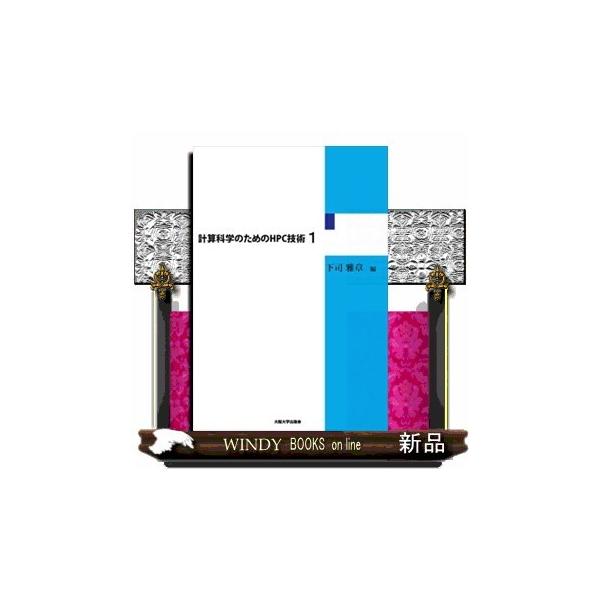 目次第１章 プログラムの高速化第２章 ＭＰＩの基礎第３章 ＯｐｅｎＭＰの基礎第４章 ハイブリッド並列化技法第５章 プログラム高速化の応用第６章 線形代数演算ライブラリＢＬＡＳとＬＡＰＡＣＫの基礎と実践第７章 高速化チューニングとその関