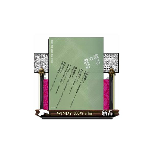 非線形のフォームと新しい空間の表象―ネットワーク的な建築をめざして（柄沢祐輔）（二〇世紀初頭の空間概念の変動による近代芸術・近代建築運動の勃興；「瀋陽市方城地区計画（Ｓｈｅｎｙａｎｇ　Ｆａｎｇｃｈｅｎｇ　Ｐｒｏｊｅｃｔ）」の実践　ほか）アー...