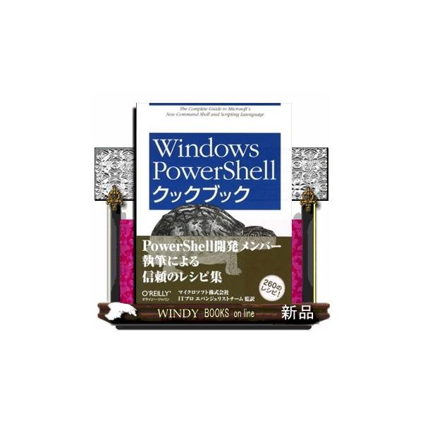 本書はＰｏｗｅｒＳｈｅｌｌを使ってさまざまな処理を行うための方法を解説。３部構成で、様々な場面で発生しうる実際的な問題を２６０例集め、それぞれに解決法を示します。