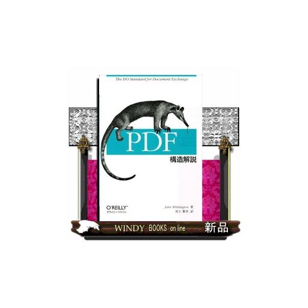 ＰＤＦの仕組み、構造を詳しく解説。ＰＤＦの技術的背景が理解でき、ＰＤＦをより柔軟かつ有効に活用する上で役に立つヒントを提供。日本語版独自に、新たに第６．５章、ＪａｖａＳｃｒｉｐｔを使ってＰＤＦを操作する方法を紹介する付録Ａと、電子書籍として...