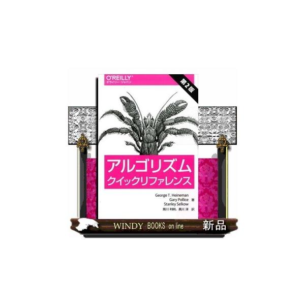 実践的側面を重視した、新しいタイプのアルゴリズム事典。どのアルゴリズムを使うべきか、どう実装するのか、さらに性能を向上させる方法はあるのかを解説。主要な４０余りのアルゴリズムを網羅し、Ｃ、Ｃ＋＋、Ｊａｖａ、Ｐｙｔｈｏｎでの実装例を示す。改訂...