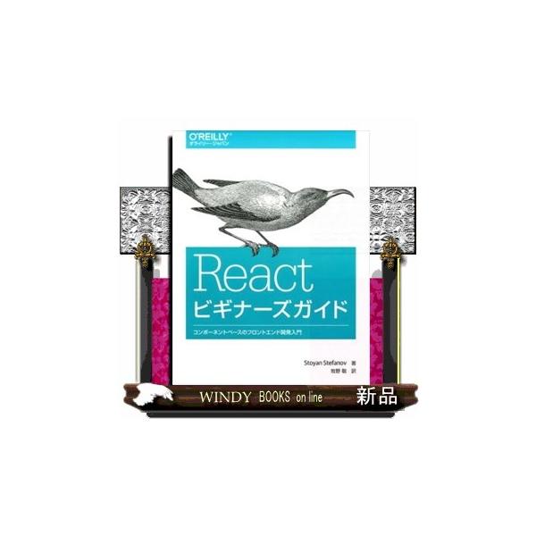 ＲｅａｃｔによるコンポーネントベースのＷｅｂフロントエンド開発の入門書。Ｒｅａｃｔでは小さくて管理が容易なコンポーネントを組み合わせて、大きくて強力なアプリケーションを作成できます。本書の前半は入門編で、簡単なサンプルを使いながらＲｅａｃｔ...