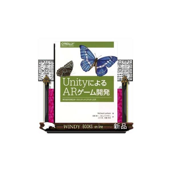 ＡＲアプリ開発の入門書。本書ではスマホゲーム『Ｆｏｏｄｙ　ＧＯ』を実際に作りながら位置情報ベースのＡＲゲームについて学びます。『Ｆｏｏｄｙ　ＧＯ』はモンスターを探して捕まえレストランに連れていってアイテムとして売るというアドベンチャーゲーム...