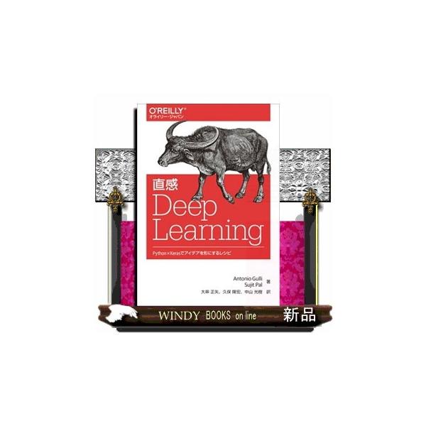 直感的かつ短いコードでアイデアを形にできるＫｅｒａｓはＴｅｎｓｏｒＦｌｏｗのラッパーとして大人気のライブラリです。本書でもＴｅｎｓｏｒＦｌｏｗをバックエンドとして使用し、自然言語処理、画像識別、画像生成、音声合成、テキスト生成、強化学習、Ａ...