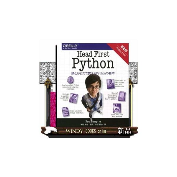 認知科学、神経生物学、教育心理学の研究に基づき、イラストや写真を多用したビジュアル重視の画期的なＰｙｔｈｏｎの入門書です。脳の働きに注目し、脳を活性化させる学習効果が高い独自のスタイルで、効率的にＰｙｔｈｏｎプログラミングのスキルを身に付け...