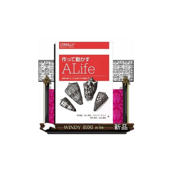 本書は、セルラーオートマトンやボイドモデルなど、さまざまなＡＬｉｆｅの理論モデルを、Ｐｙｔｈｏｎで書かれたサンプルコードで実装することで体感的に学ぶことができるユニークな書籍です。雑多な情報を整理して「最適化」する力に優れたＡＩと比較して、...