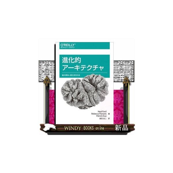 内容：変化に適応しながら進化するアーキテクチャをシステムに組み込む！ＴｈｏｕｇｈｔＷｏｒｋｓのスペシャリストたちが考える、現代のソフトウェアシステムや組織に求められるアーキテクチャとは。$$目次１章 ソフトウェアアーキテクチャ２章 適応