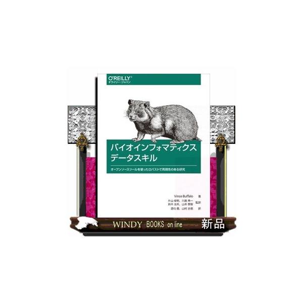 バイオインフォマティクス（生命情報科学）とは、コンピュータによる情報解析の手法を生物学の問題に応用する学問のことを指します。本書は、基本的なプログラミングに関する知識を持ったバイオ研究者を対象に、“ロバストで再現性のある研究”のため、複雑で...