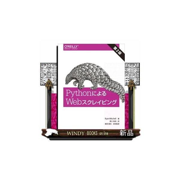 さらなる自動化、並列クローリング、Ｐｙｔｈｏｎ　３．ｘ全面対応、Ｓｃｒａｐｙ　１．６対応ｅｔｃ．本当に欲しい情報を効率的に手に入れる。改訂！第２版。