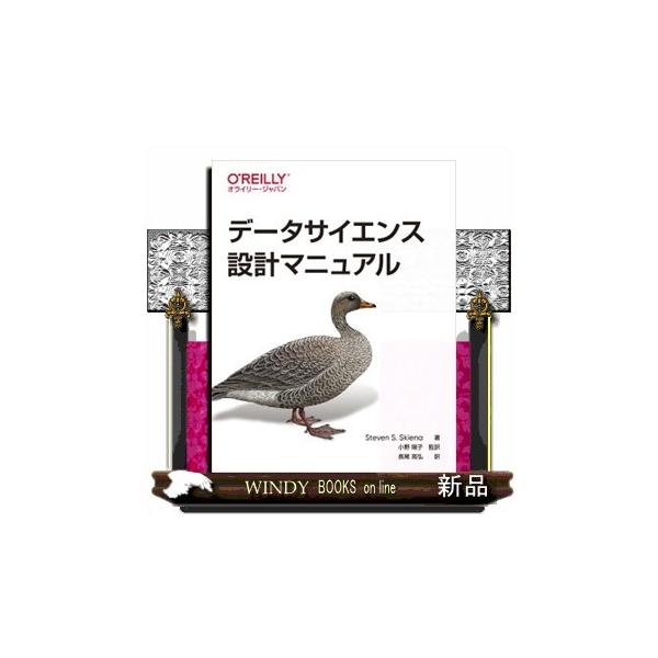 大局的な視点からデータサイエンスの本質に迫る。著名な計算機科学者スキーナ教授が贈る、データサイエンスの設計原則と、データ分析に必要な知識とスキルをカバーした新しい教科書！