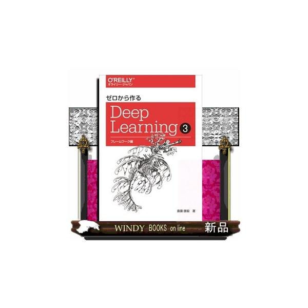 大ヒットを続ける人気シリーズの第３弾。今回は「ＤｅＺｅｒｏ」というディープラーニングのフレームワークをゼロから作ります。ＤｅＺｅｒｏは本書オリジナルのフレームワークです。最小限のコードで、フレームワークのモダンな機能を実現します。本書では、...