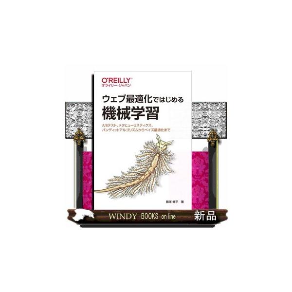 ウェブサービスの開発に携わるかぎり、ユーザにより良い体験を提供することは無視できない命題です。本書は、ウェブサービスを成長させることを目的に、ユーザの行動を定量的に評価し、改善する手法を学ぶ書籍です。シンプルなＡ／Ｂテストを第一歩に、線形モ...