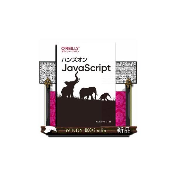 ＪａｖａＳｃｒｉｐｔの入門書。対象読者は、完全なプログラミング初心者からプログラミングの初級者です。また、中級以上の方のクライアントサイドＪａｖａＳｃｒｉｐｔの知識の更新にも利用できます。本書ではＣｈｒｏｍｅ　ＤｅｖＴｏｏｌｓのコンソールに...