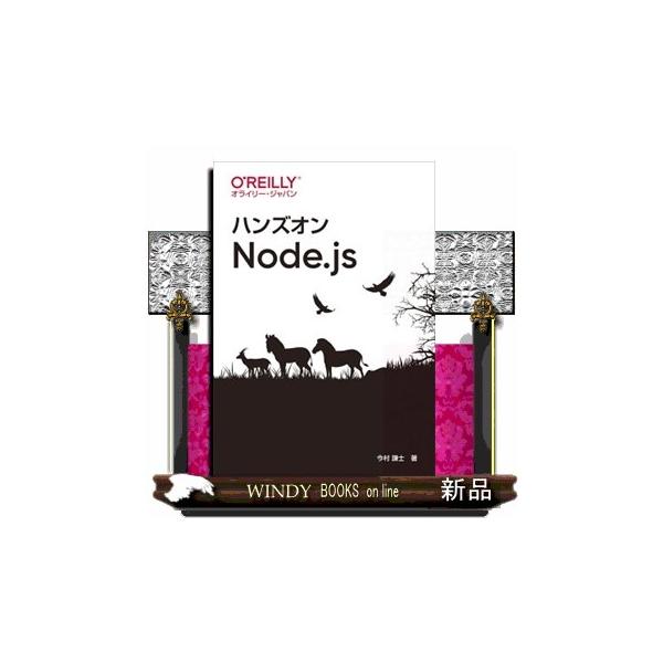 Ｎｏｄｅ．ｊｓの入門書。対象読者は、フロントエンド開発の知識はあってもサーバサイド開発は知らないエンジニアや、他言語の経験はあってもＮｏｄｅ．ｊｓは触ったことがないプログラマー。本書ではターミナルのプロンプトにコマンドを入力してその反応を確...