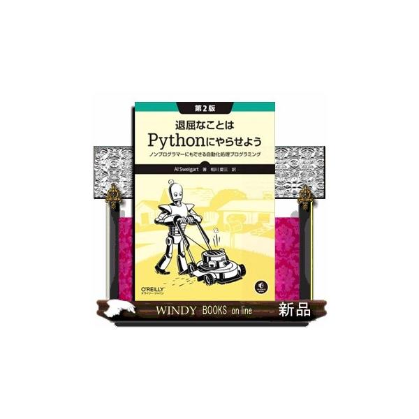 一歩先行くハイパフォーマンスなビジネスパーソンからの圧倒的な支持を獲得し、自作ＲＰＡ本の草分けとして大ヒットしたベストセラー書の改訂版。劇的な「業務効率化」「コスト削減」「生産性向上」を達成するには、単純な繰り返し作業の自動化は必須です。本...