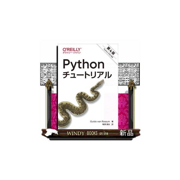 Python初心者必読のチュートリアルが3.9対応で登場！Pythonの作者Guido氏自らが書き下ろした、Python入門者のための手引書です。Pythonの言語と、入門者がおさえておくべきシステムの基本的な機能やコンセプトを解説し、さら...