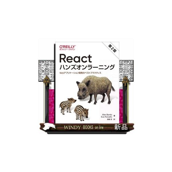Ｆａｃｅｂｏｏｋが開発したＪａｖａＳｃｒｉｐｔライブラリ「Ｒｅａｃｔ」の解説書。２０１３年にオープンソース化されたＲｅａｃｔですが、ここ数年で大きな変更が加えられ、またＲｅａｃｔを取り巻くエコシステムも大きく変化しました。本書では実際に動く...