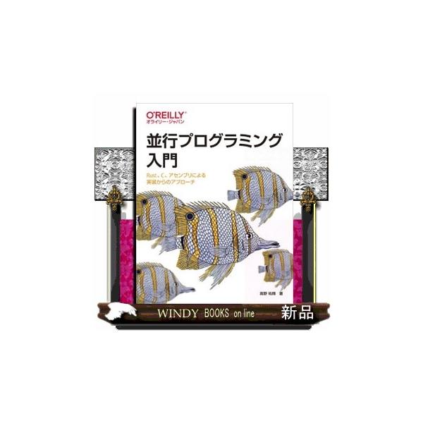 複数のプログラムを同時に実行する「並行プログラミング」は、処理速度を飛躍的に向上させる手法で、タスク管理、プロセス管理、スレッド管理をはじめ、複雑な仕組みについての幅広い知識とテクニックが必要となります。本書はＲｕｓｔとアセンブリ、そして一...