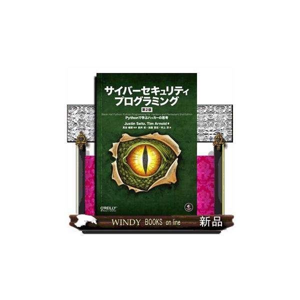 情報セキュリティ技術者の必携書がＰｙｔｈｏｎ３に対応して大幅改訂。本書ではＰｙｔｈｏｎを使ったサイバー攻撃手法について解説します。基本的な通信プログラムからＰｒｏｘｙやＲａｗデータ、Ｗｅｂアプリケーションへの攻撃やトロイの木馬の動作、そして...