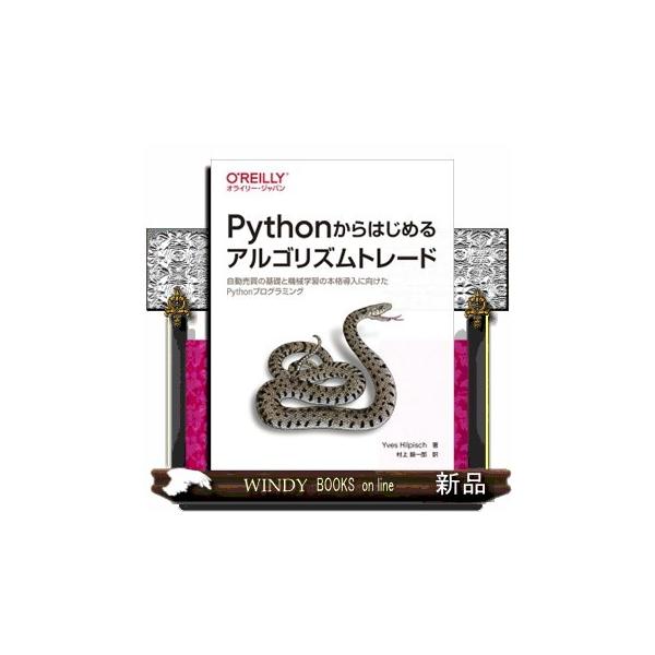 Ｐｙｔｈｏｎで実現する効率的トレード。自動売買の基礎を習得し、機械学習、深層学習を用いてマーケットの動きを予測。