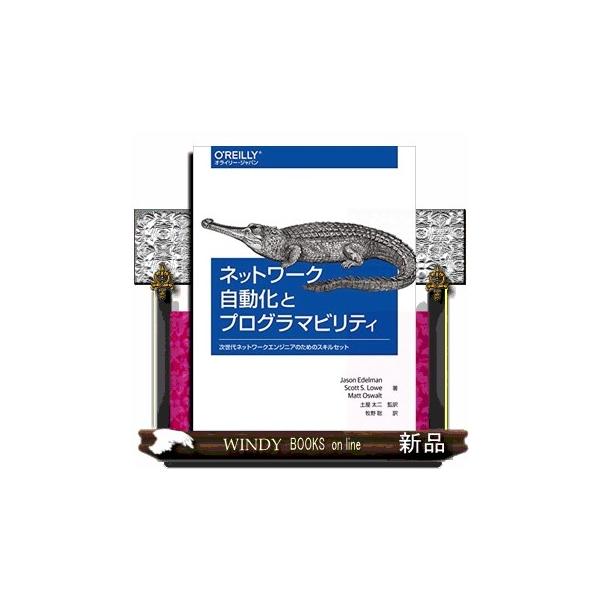 Ｌｉｎｕｘ、データモデル、Ｐｙｔｈｏｎ、自動化ツールなど、ネットワーク自動化に必要な入門知識をこれ１冊で！