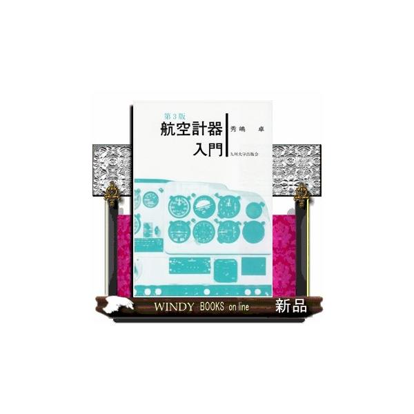 本書が出版されてから、１０年が経過した。この間、初版の誤りを訂正し、また慣性航法装置を追加して、第２版を出した。一方、航空機の進歩は目覚ましく、新たに、Ｂ７４７‐４００、Ａ３２０等いわゆる第４世代ないし第５世代のジェット旅客機が就航した。こ...