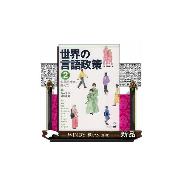 多言語社会といかに向き合うかを、諸外国の政策に学ぶシリーズ、待望の第２集。日本、韓国、中国、マレーシア、シンガポール、インド、ドイツ、スペイン、モロッコ、ケニア、タンザニアの言語政策を収録。