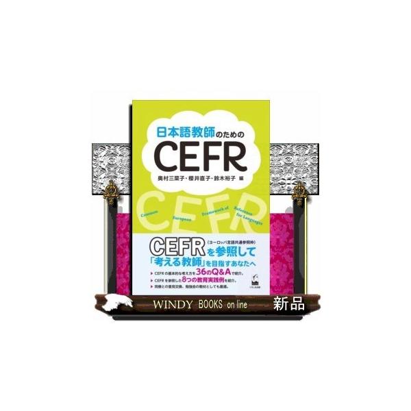 【発売日：2016年06月01日】日本語教師のためのCEFR /