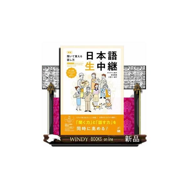 リアルで生き生きとした会話。日常のさまざまな場面。「聞く力」と「話す力」を同時に高める！