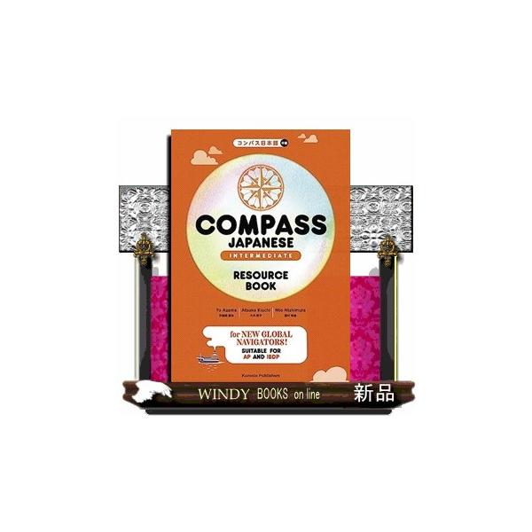 『コンパス日本語［中級］ワークブック』に対応した参考書。語彙表、漢字表、文法解説に加え、練習問題、読解問題も付いている。ワークブックを主教材にし、リソースブックを補助教材として復習で使うと、より効果的に学習できる。■ What is “CO...
