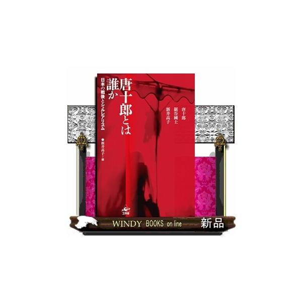現代演劇に多大な影響を与えた鬼才・唐十郎。シュルレアリスム研究の第一人者・巖谷國士と『唐十郎のせりふ』を著した詩人の新井高子が、唐十郎の演劇の本質と戦後の文化を探る。土方巽＋唐十郎の伝説的対談、人間・唐十郎を回顧する役者のエッセイなども収録。