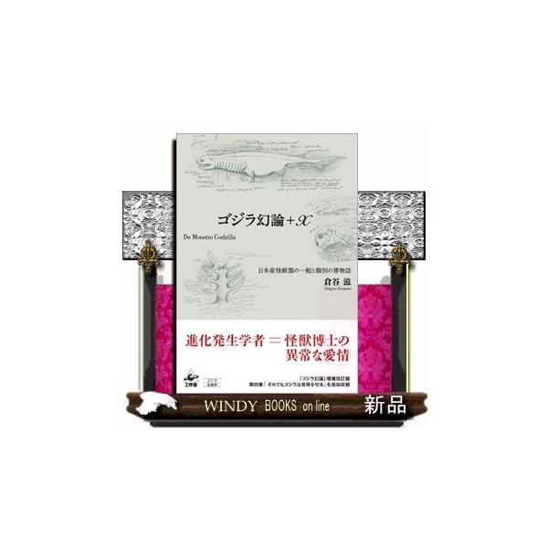 【発売日：2026年09月30日】進化発生学 vs. 怪獣映画