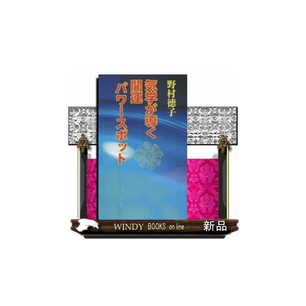 内容：一路順風。あなたが動けば「運」も動く！！開運パワースポット目指して、さあ旅に、散歩に出掛けよう。最良の時と方位に！！$$目次序章 気学をカジュアルに楽しむ（人と「占い」との切っても切れない関係気学は「占い」か「開運術」か）１章 パ