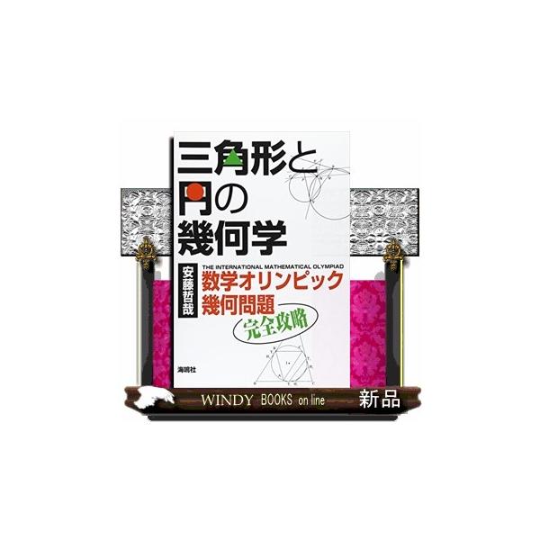 「数学の王」である幾何学。それは２０００年以上にわたり蓄積されてきた知的で偉大な体系である。それを、本書では現代的手法を取り入れつつ数学オリンピックの問題を攻略することをひとつの目標にして論述する。円や三角形に関する基本的で重要な定理を扱っ...